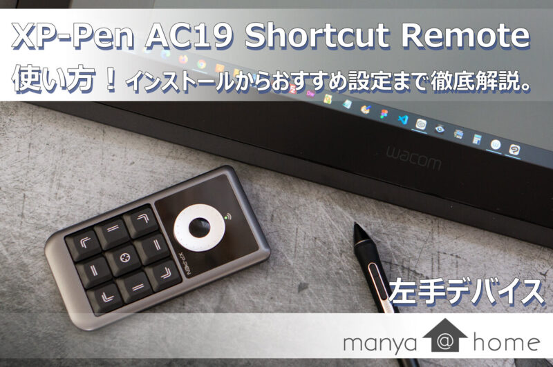 【左手用デバイス】XP-Pen AC19 Shortcut Remoteの使い方！インストールからおすすめ設定まで徹底解説。 | manya@home